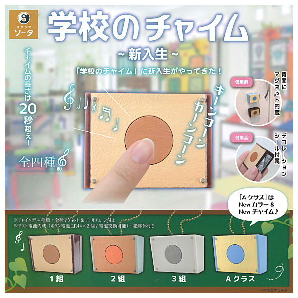 School chime new student [All 4 type set(Full Complete)] – toysantajp