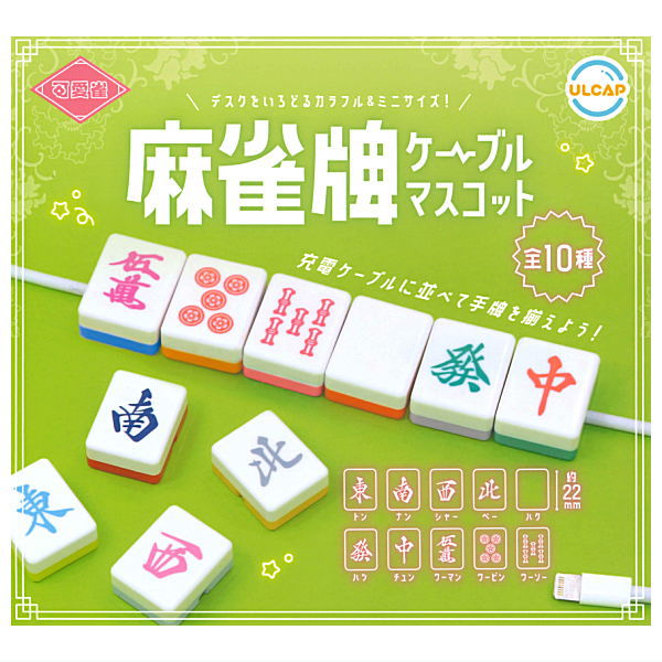 Cute mahjong Mahjong tile cable mascot [All 10 type set(Full Complete ...