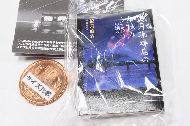 Bunshun Bunko Mamehon Collection Full Moon Coffee Shop's Hoshiyomi [4 ...