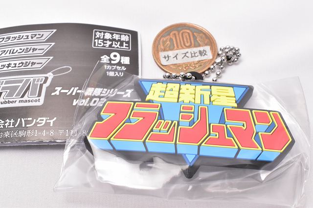 Logo Rubber Mascot Super Sentai Series vol.02 [3.Choushinsei Flashman ...