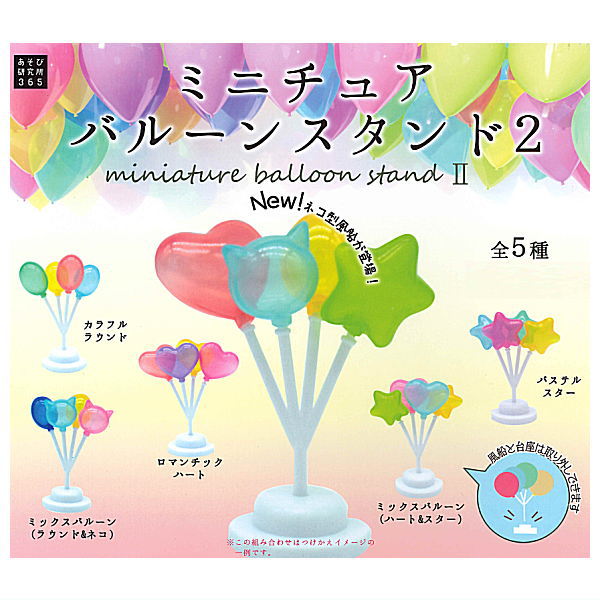 Miniature balloon stand Part.2 [All 5 type set(Full Complete)] – toysantajp