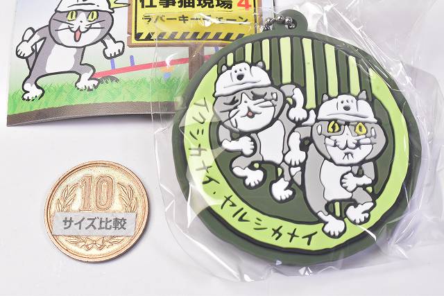 Shigotoneko rubber keychain Part.4 [6.Ikushikanai Yarushikanai ...