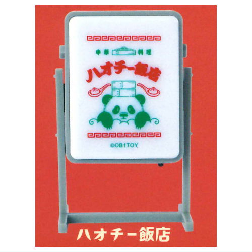 OB1TOY Retro Kanban Light [3.Hao Qi Hanten] – toysantajp