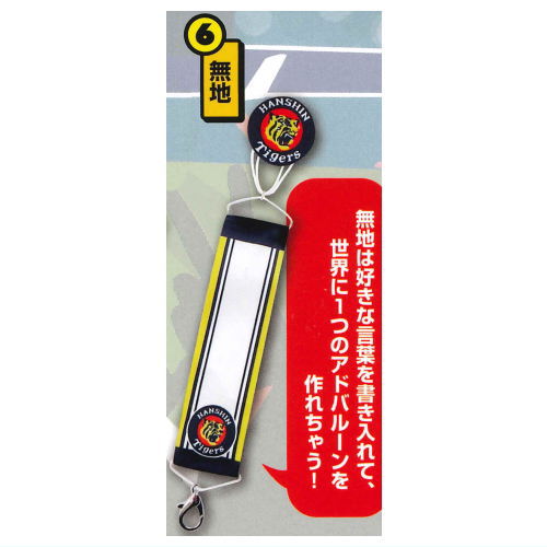 Hanshin Tigers Cheer Ad Balloon Style Keychain [6.Muji] – toysantajp