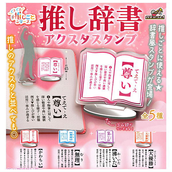 Oshi Dictionary Acrylic Stand Stamp [All 5 type set(Full Complete ...